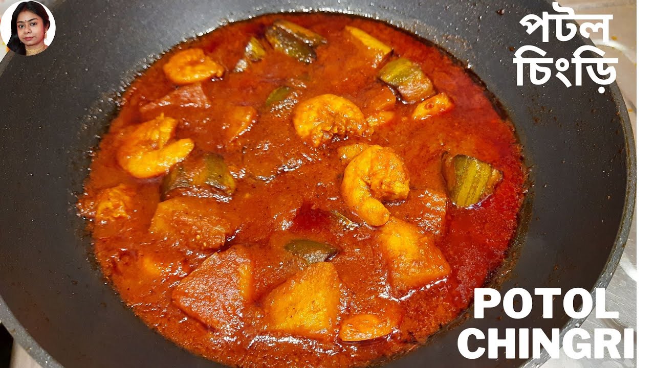 পটল চিংড়ি| Potol Chingri| Chingri Macher Recipe|Potoler Recipe ...