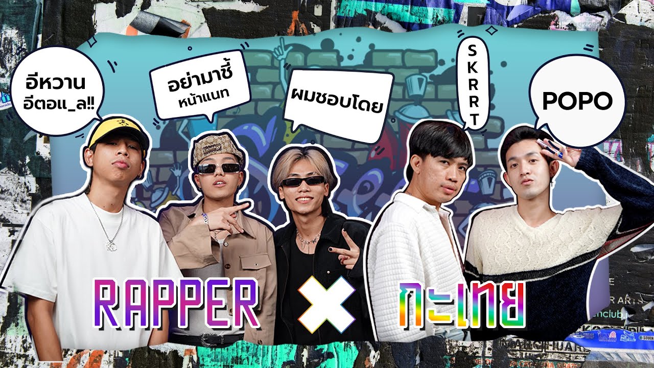 แบบศัพท์แบบใหม่ | Rapper VS กะเทย - YouTube