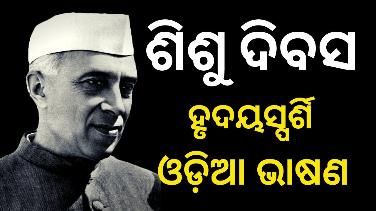 Children’s day Speech in Odia [Shishu divas Bhashan] - YouTube