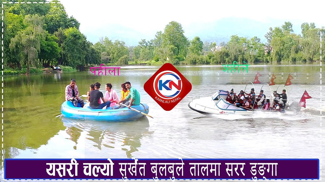 Bulbule Taal Surkhet | बुलबुलेमा यसरी चल्यो बोड - YouTube