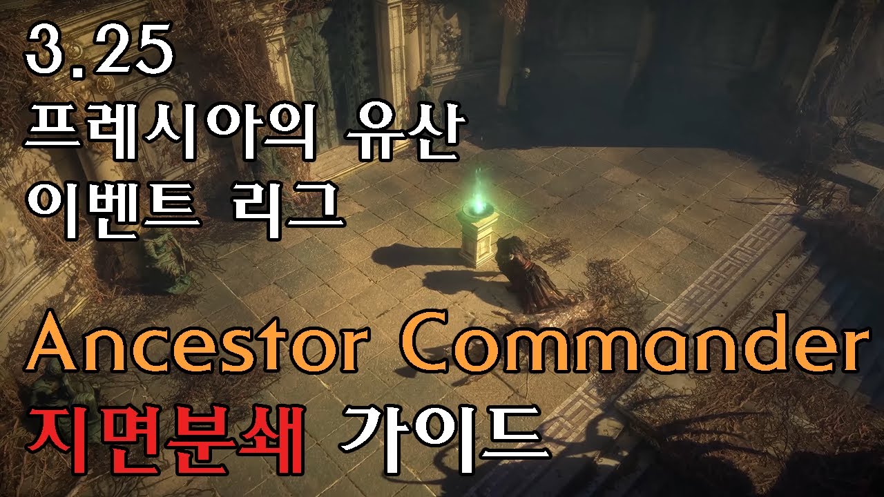 PoE 3.25 프레시아의 유산 이벤트 리그 선조 사령관 Ancestor Commander 지면 분쇄 스타터 가이드 - YouTube