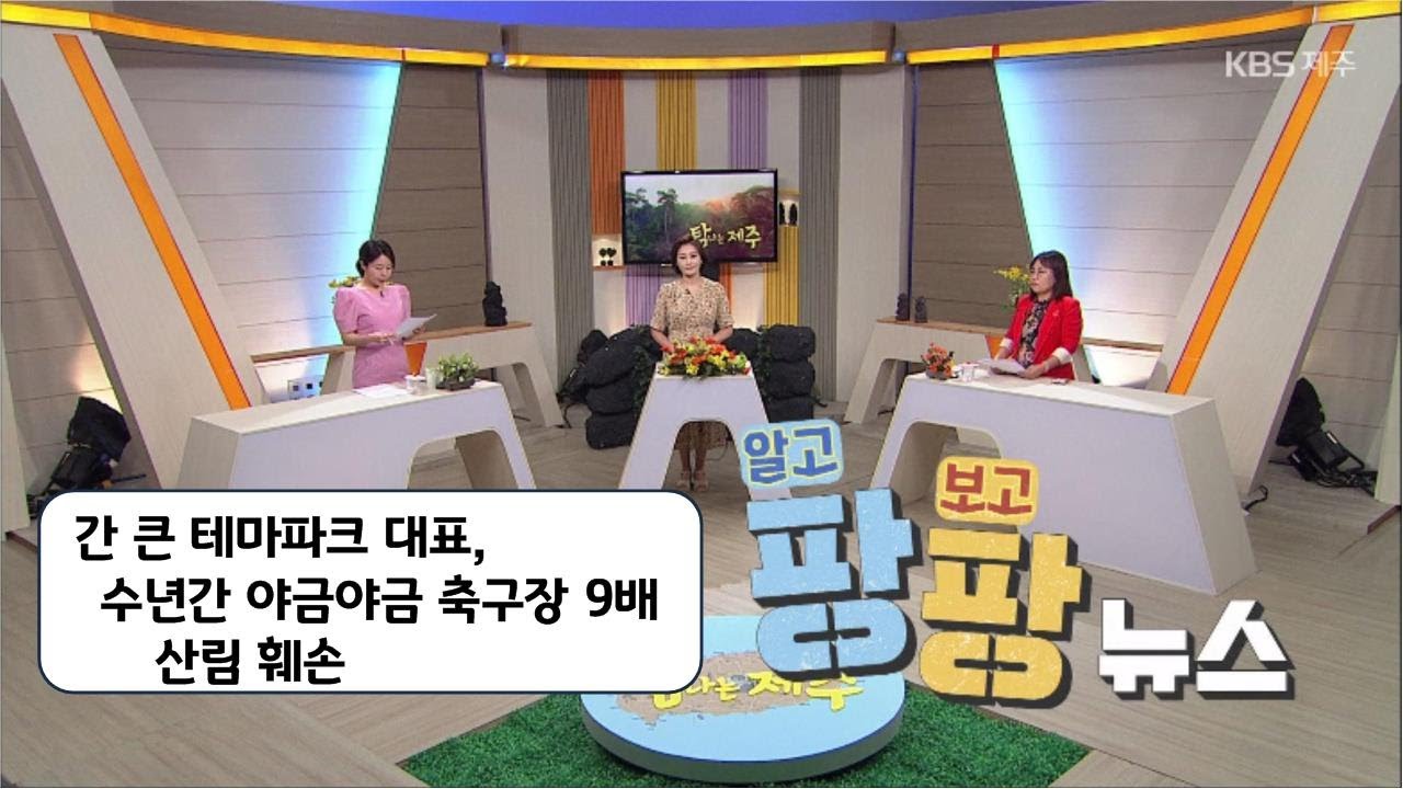 탐나는 제주 [팡팡뉴스] KBS제주 230803방송 - YouTube