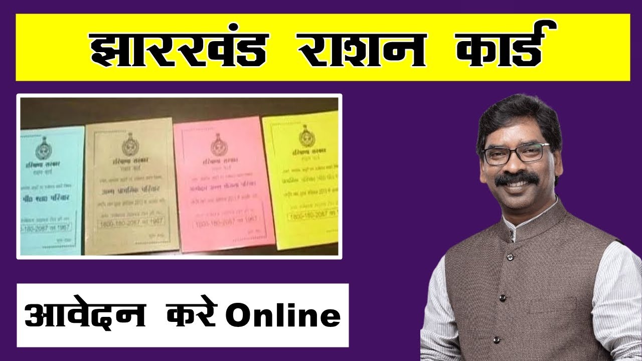 jharkhand ration card online apply | jharkhand mein online ration card ...