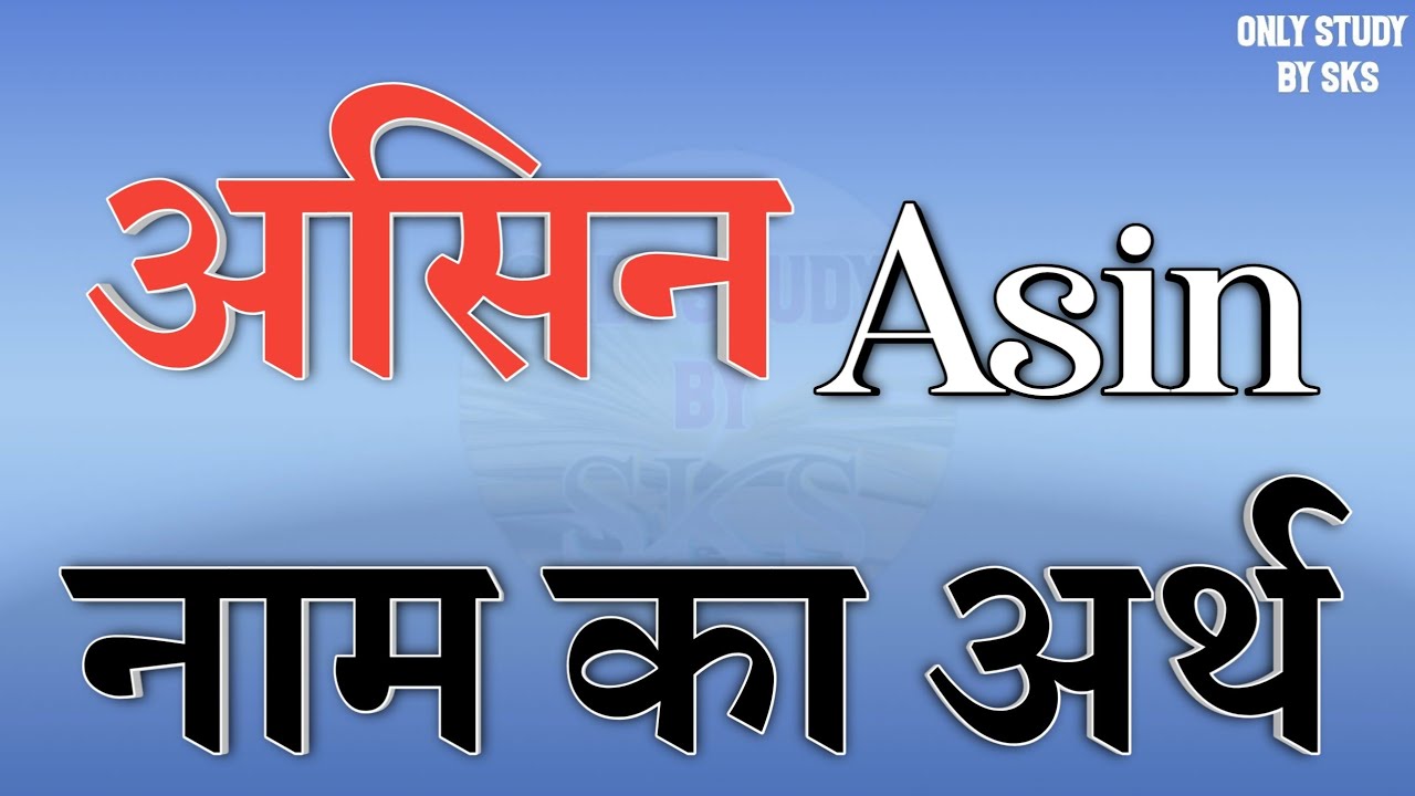 असिन नाम का अर्थ | Asin name ka arth | Asin naam ka matlab | Asin naam ...