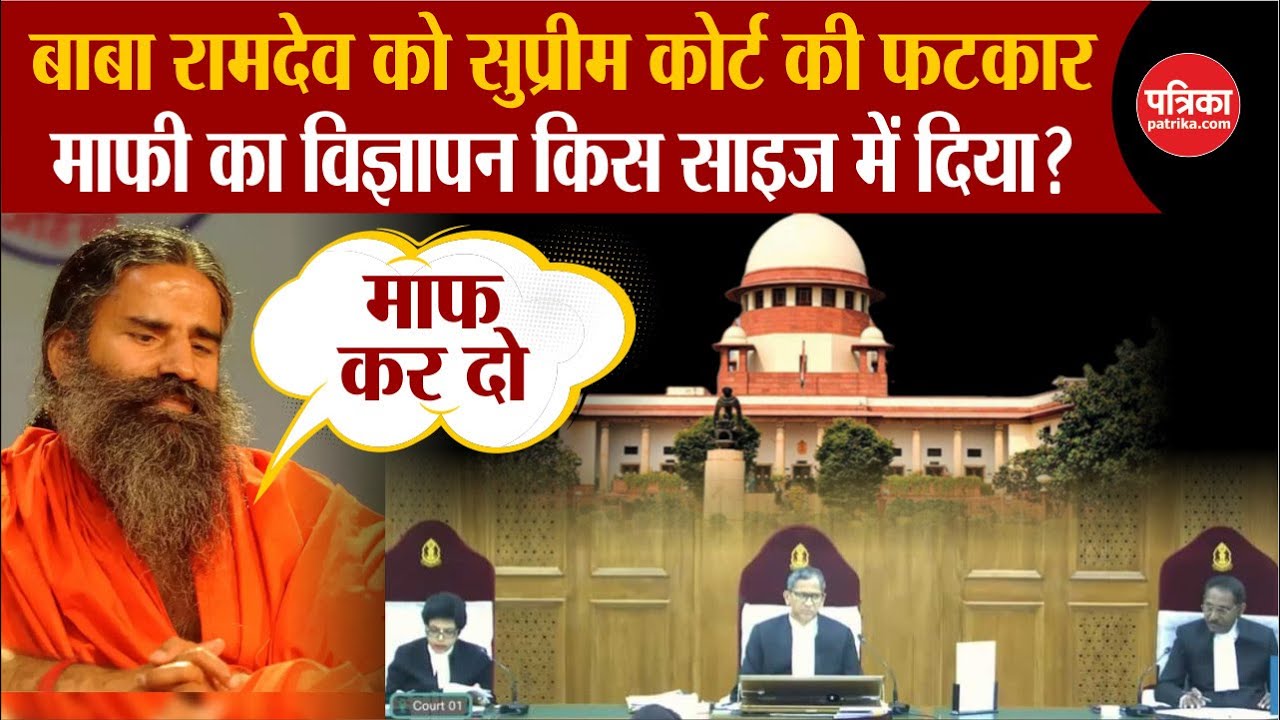 Baba Ramdev को supreme court ने लगाई कड़ी फटकार | supreme court on baba ...