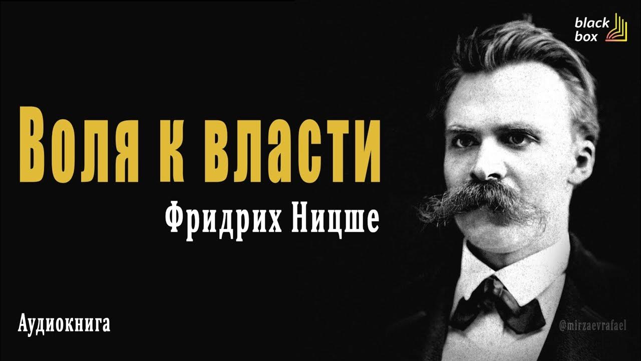 Фридрих Ницше - Воля к власти || Аудиокнига - YouTube