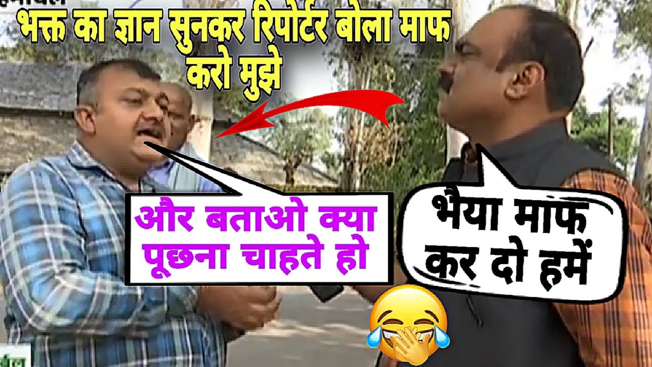Andhbhakt का ज्ञान सुनकर रिपोर्टर बोला माफ कर दो मुझे🔥 Andhbhakt comedy ...