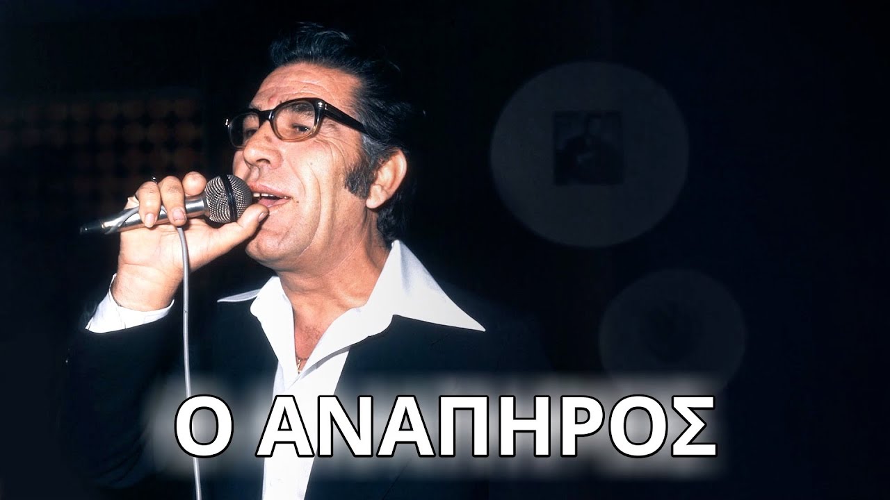 Σπύρος Ζαγοραίος - Ο ανάπηρος (Στίχοι - Lyrics) | Greek Lyric Videos ...