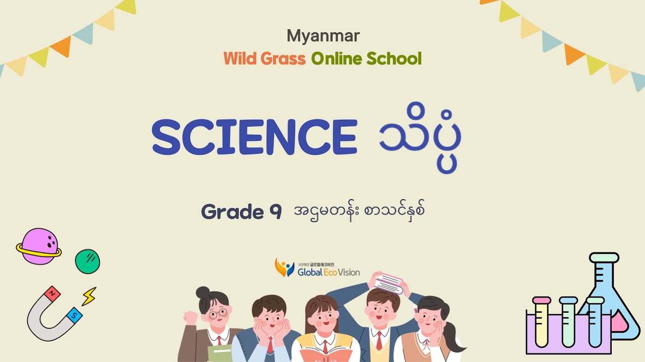 Grade 9 Science သိပံ Ch.3-2 exercise - YouTube