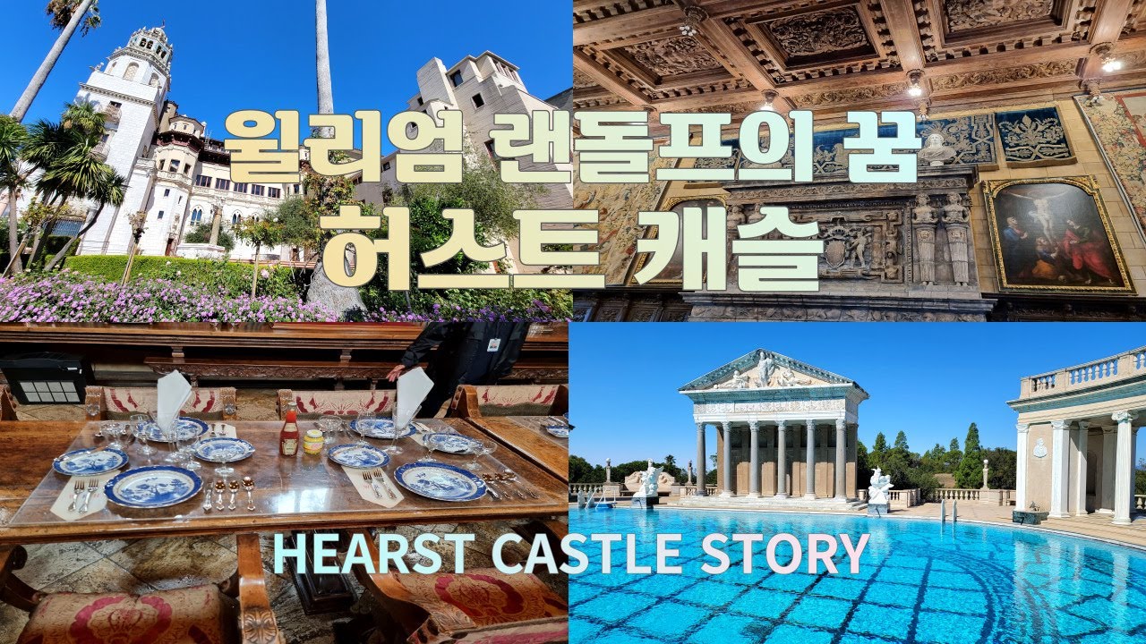 허스트 캐슬 이야기 Hearst Castle Story - YouTube