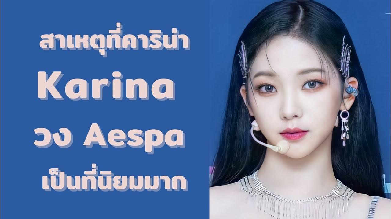 เปิดสาเหตุที่คาริน่า Karina วง Aespa เป็นที่นิยมมากๆ | Podcast - YouTube