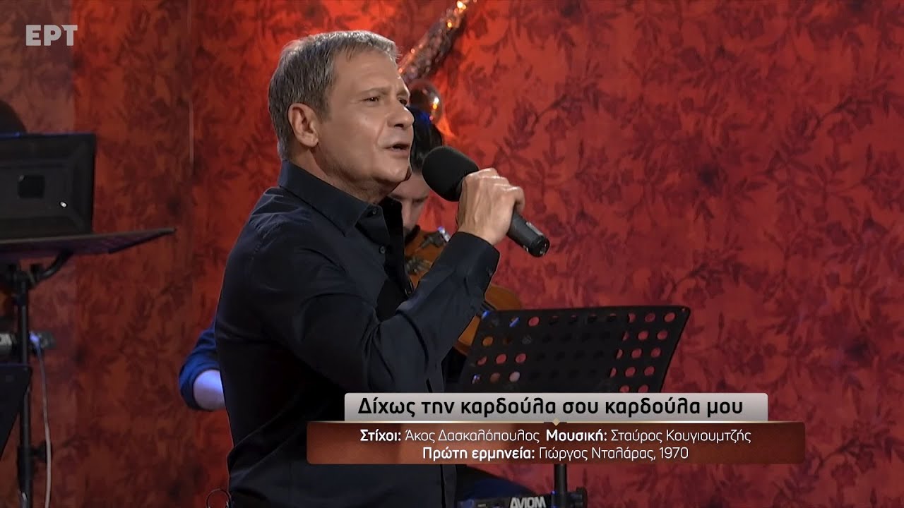 "Δίχως την καρδούλα σου καρδούλα μου" - Μιχάλης Δημητριάδης | Νύχτα ...