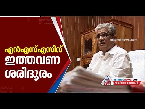 NSS general secretary Sukumaran Nair against Pinarayi government at by ...