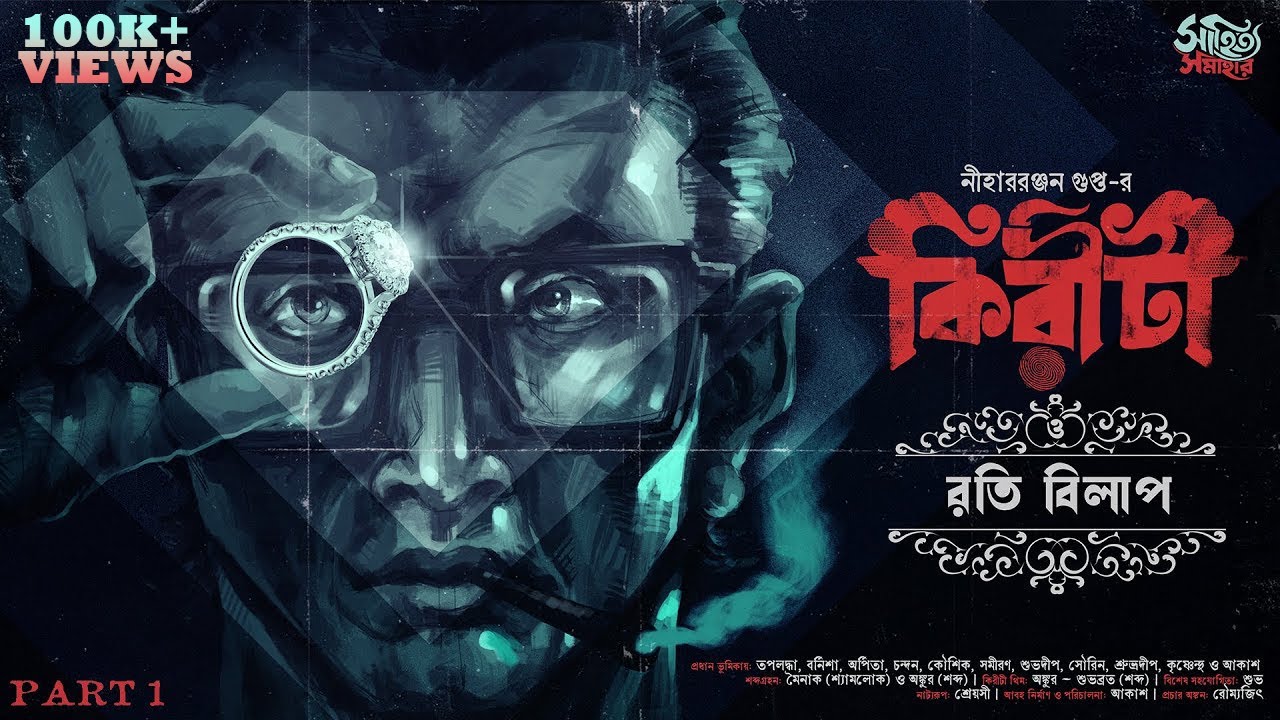 Kiriti Roy | Roti Bilap Part 1 | Nihar Ranjan Gupta | Detective Bengali ...