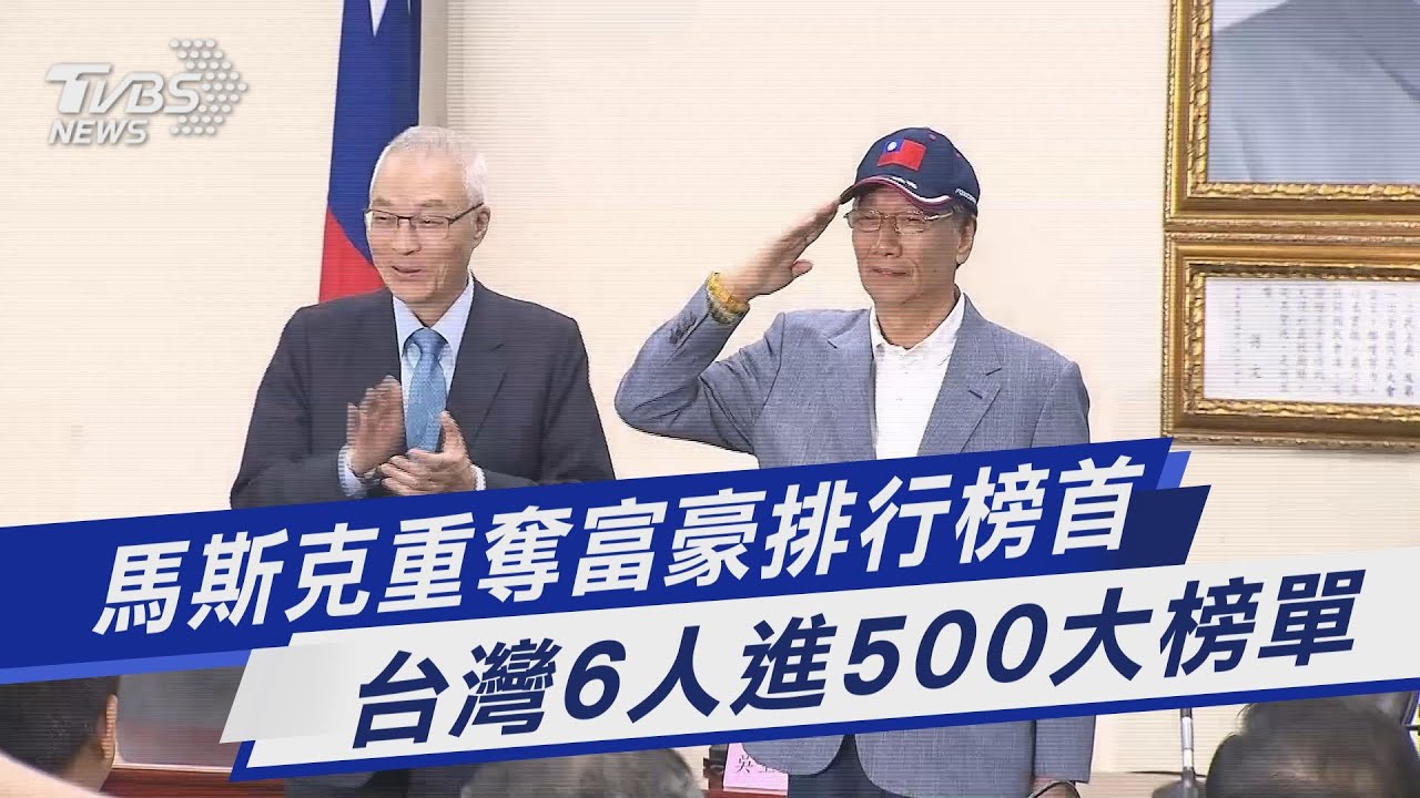 馬斯克重奪富豪排行榜首 台灣6人進500大榜單｜TVBS新聞@TVBSNEWS01│TVBS新聞網