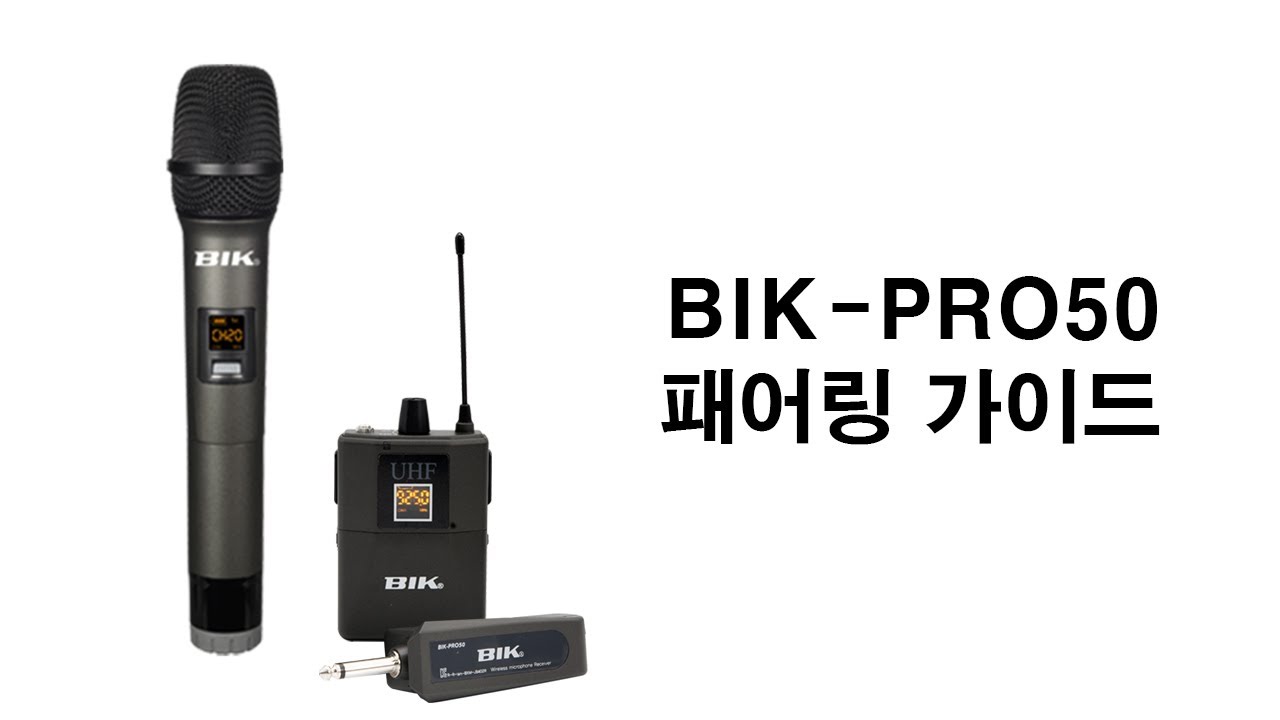 BIK 2채널 무선마이크 BIK-PRO50 패어링가이드 - YouTube