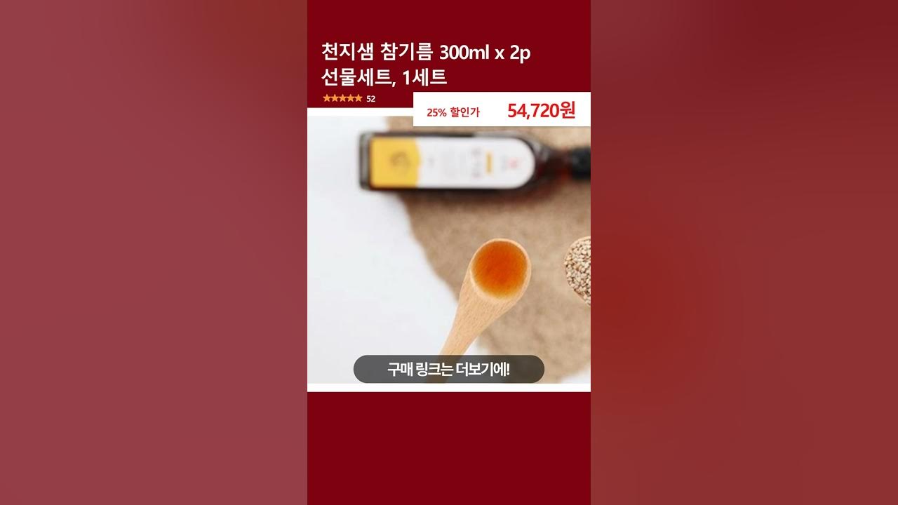 천지샘 참기름 300ml x 2p 선물세트, 1세트 - YouTube