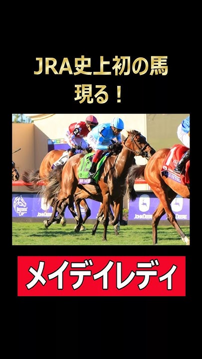 JRA史上初の馬が阪神JFに！#競馬 #ウマ娘 #阪神jf #メイデイレディ #デットーリ #タピット #グランアレグリア - YouTube