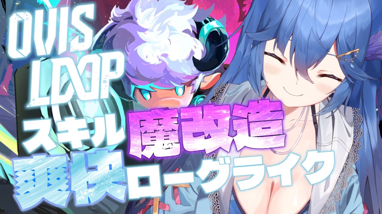 【OVIS LOOP】改造スキルで爽快コンボ！？羊ローグライクやるぞ～！【 #初見さん大歓迎 】 - YouTube