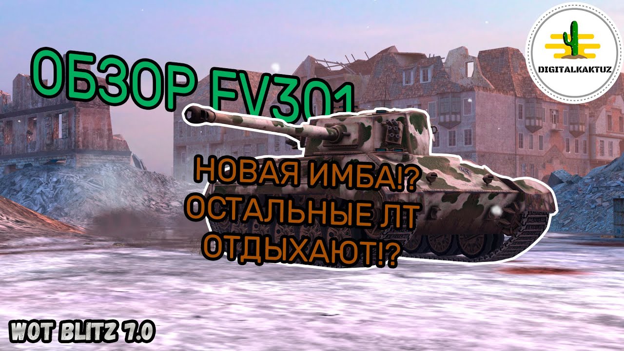 Обзор FV301! Wot Blitz / Вот Блиц ФВ301 - YouTube