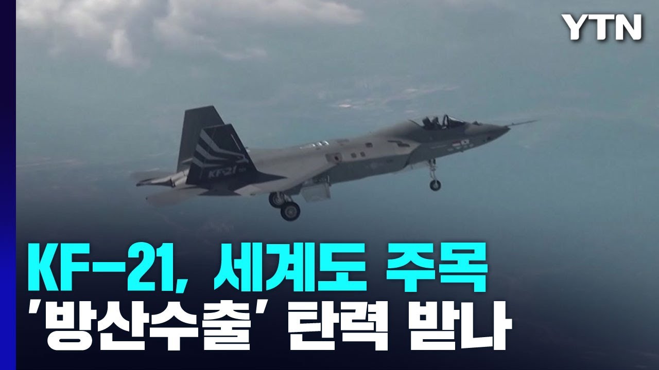 KF-21 첫 비행, 세계도 주목...방산수출 탄력 받나 / YTN - YouTube
