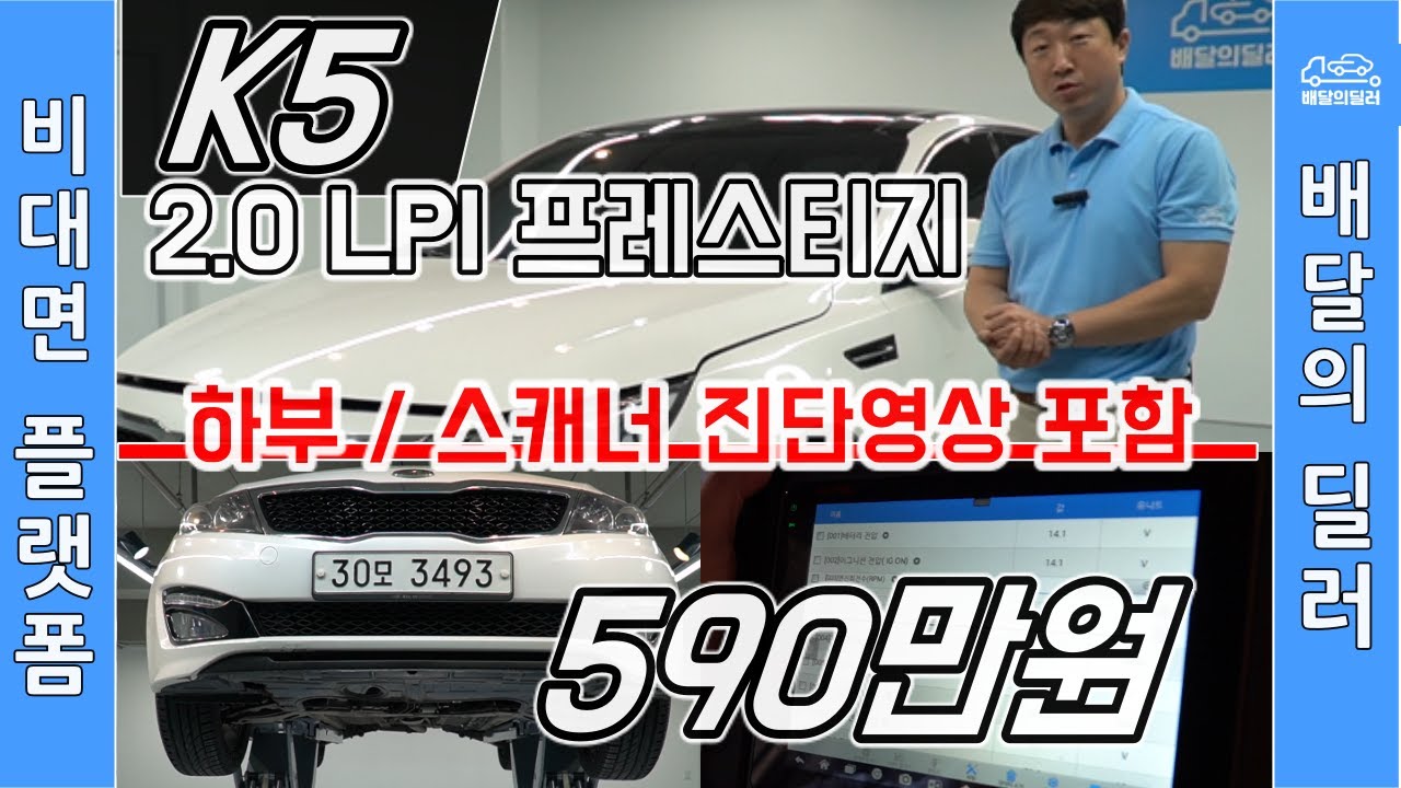 배달완료 배달의딜러 중고차 충격영상 K5 중고차 하부점검 부터 스캐너 진단까지 점검하여 집앞까지 배송해드립니다 Youtube