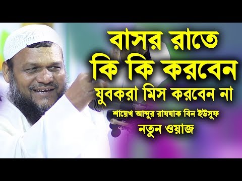 বাসর রাতে কি করতে হয় যুবকরা মিস করবেন না শায়েখ আব্দুর রাজ্জাক বিন ইউসুফ নতুন ওয়াজ