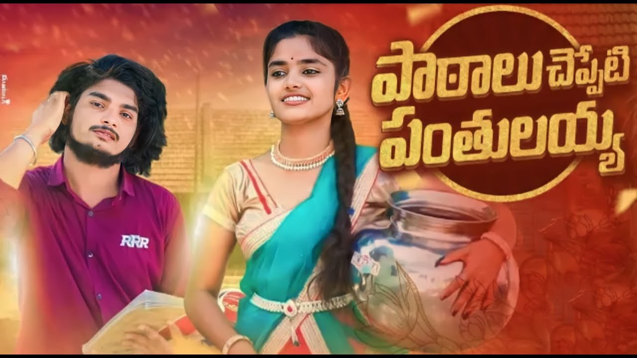 Patalu Chepeti Panthulayya New Folk song promo || new folk songs ...