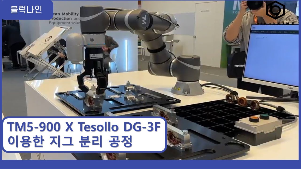 [스마트팩토리] TM5-900 X Tesollo DG-3F 이용한 지그 분리 공정 로봇 자동화 솔루션 - YouTube