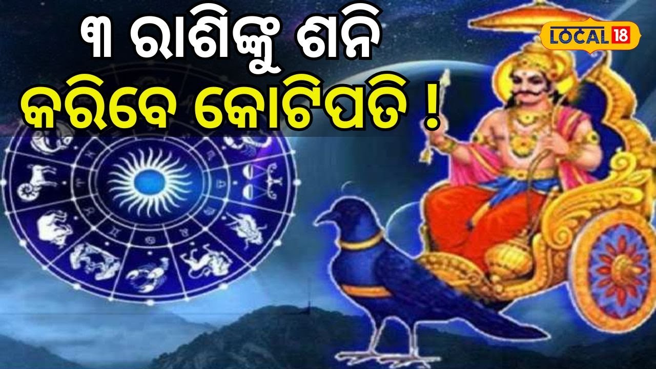 ଏହି ୩ ରାଶିଙ୍କୁ ଶନି ଦେବ କରିଦେବେ କୋଟିପତି ! । Shani Dev। Astro Tips ...