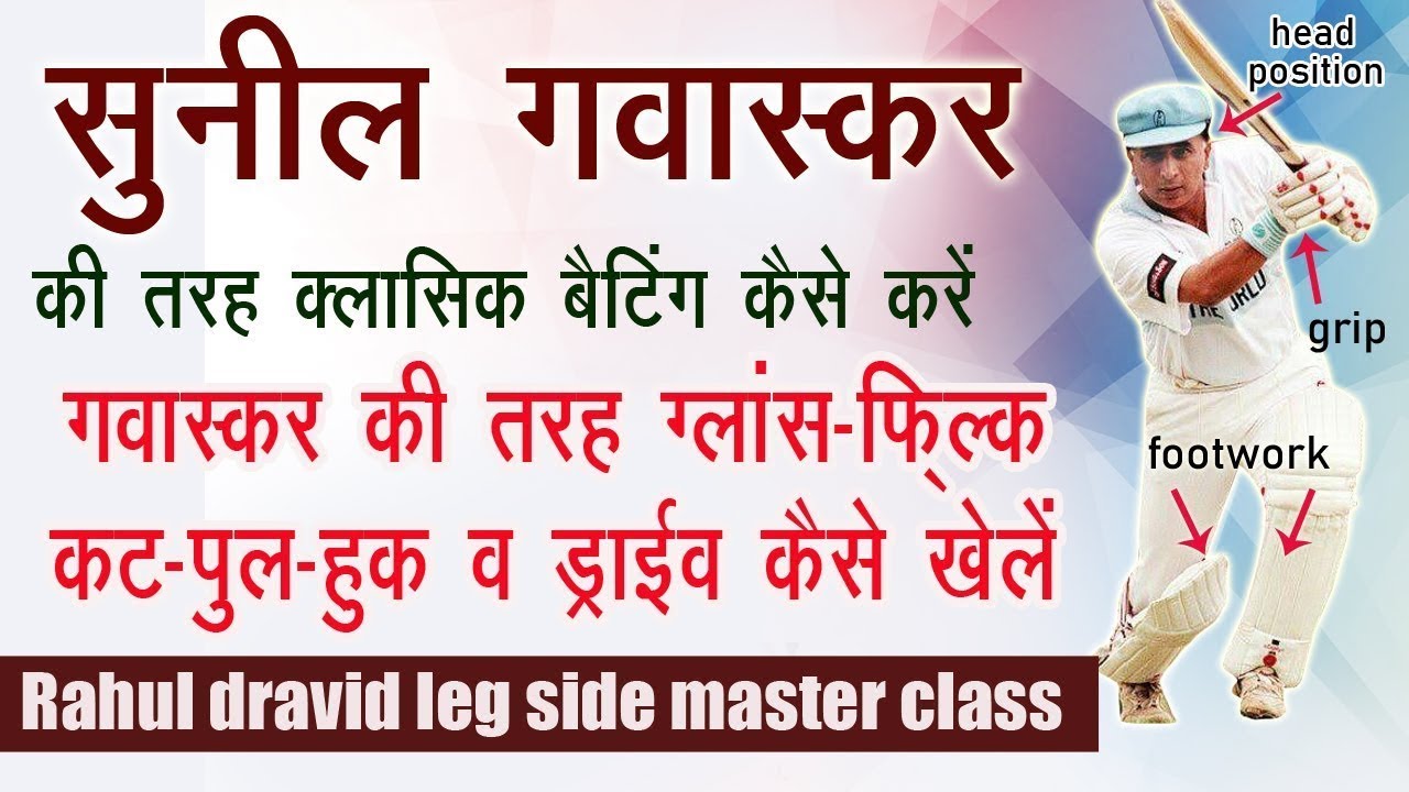 Sunil Gavaskar Batting Analysis | Sunil Gavaskar batting technique ...