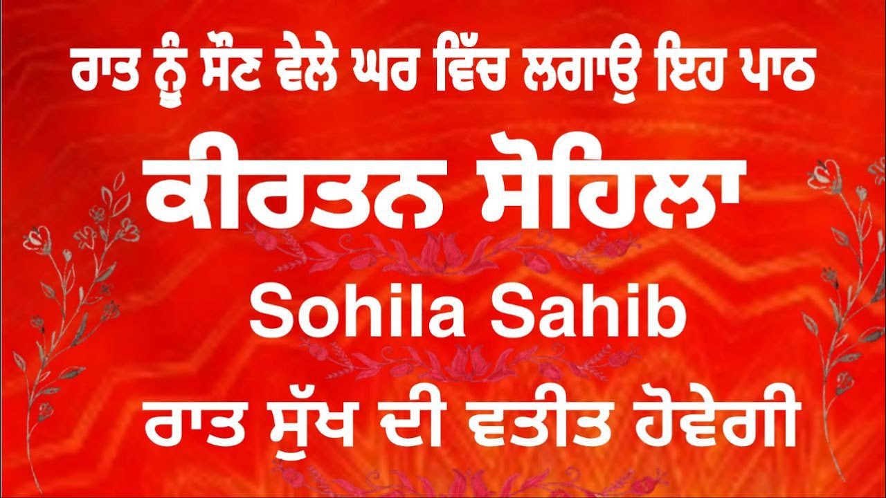 sohila sahib path | kirtansohila | ਸੋਹਿਲਾ ਸਾਹਿਬ | ਕੀਰਤਨ ਸੋਹਿਲਾ | ਸੁੱਖਾਂ ...