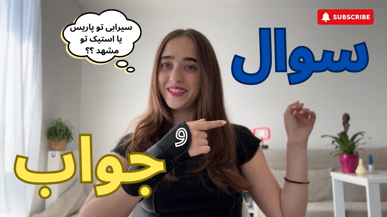 جواب تمام سوال هایی که توی اینستاگرام ازم پرسیدین 😊 - YouTube