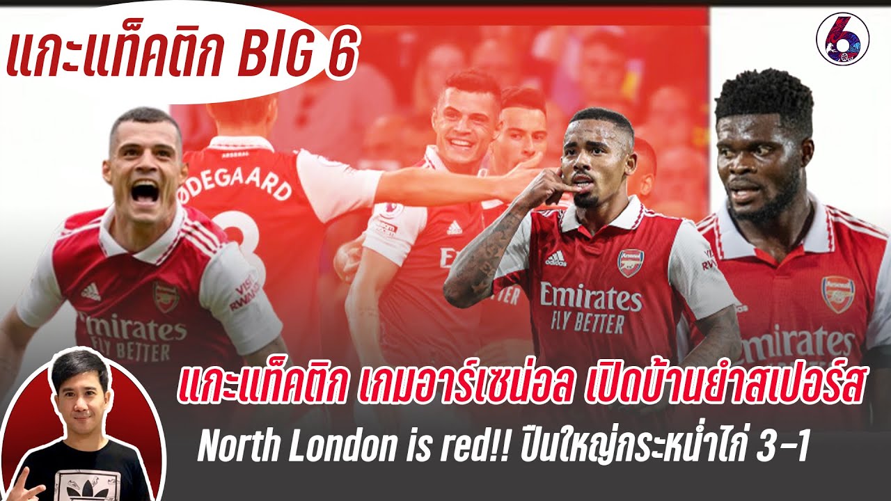 แกะแท็คติก เกมอาร์เซน่อล เปิดบ้านยำสเปอร์ส North London is red!! ปืน ...