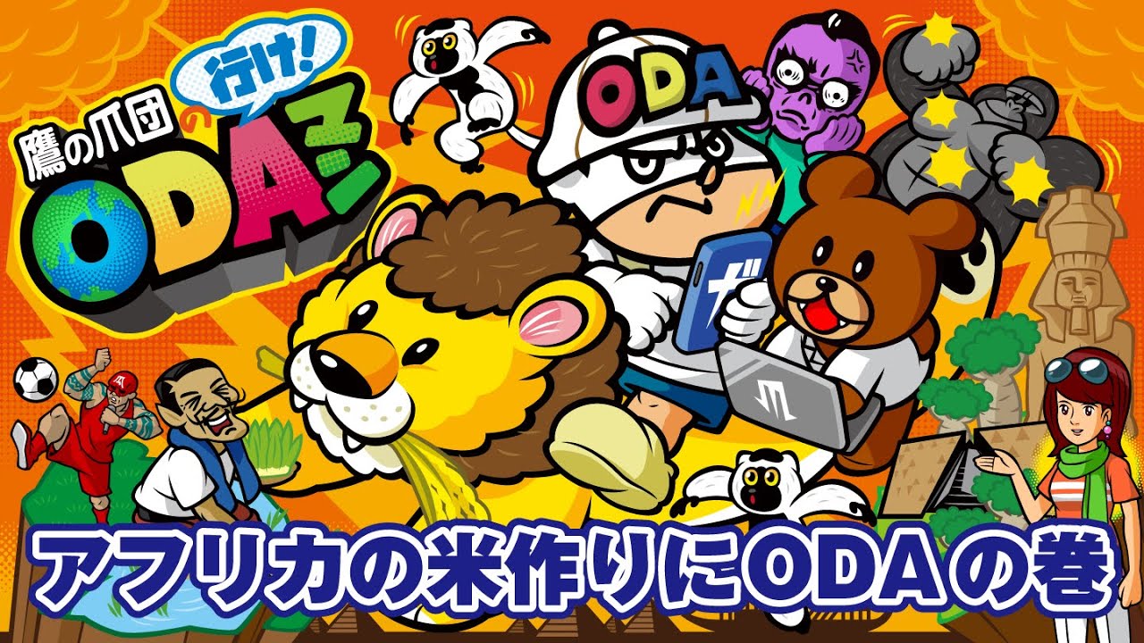 鷹の爪団のODAマンが行く！ ～アフリカの米作りにODAの巻～ - YouTube