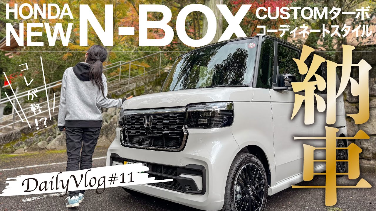 【納車】HONDA 新型N-BOX CUSTOM ターボ コーディネートスタイルを納車！軽自動車の概念が変わる乗り心地に驚愕 - YouTube