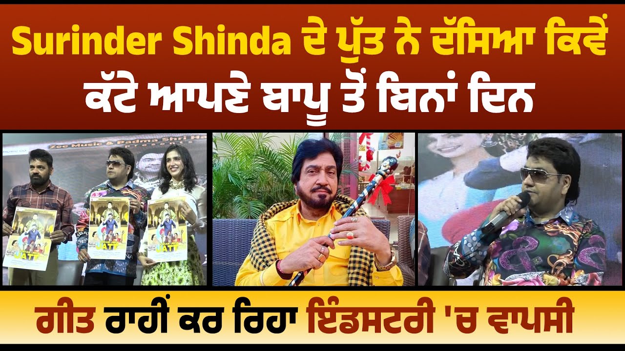 Surinder Shinda ਦੇ ਪੁੱਤ ਨੇ ਦੱਸਿਆ ਕਿਵੇਂ ਕੱਟੇ ਬਾਪੂ ਤੋਂ ਬਿਨਾਂ ਦਿਨ, ਗੀਤ ...
