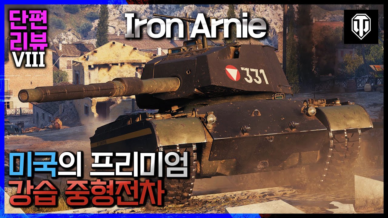 [월드오브탱크 단편 리뷰] 미국 8티어 프리미엄 중형전차 M47 Iron Arnie - YouTube