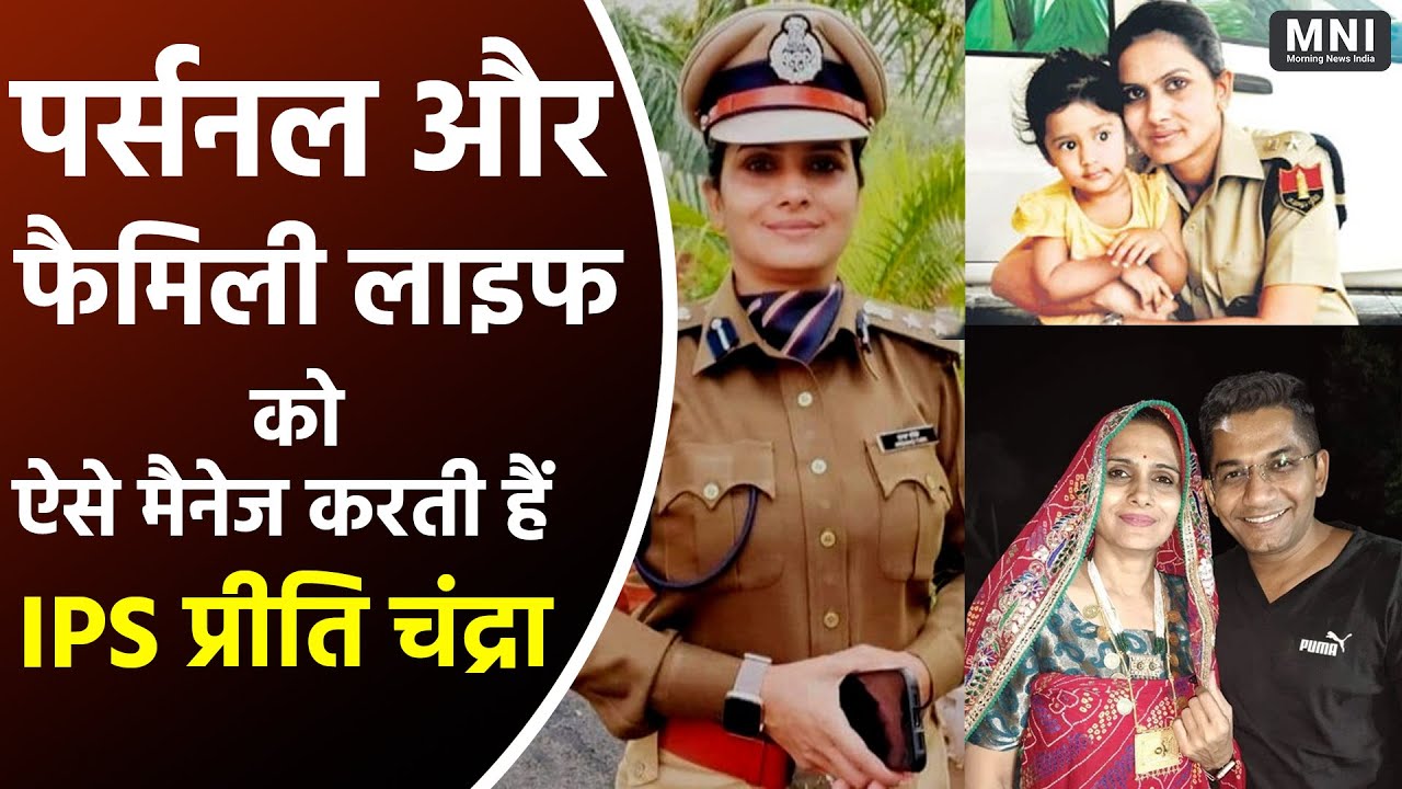 पर्सनल और फैमिली लाइफ को ऐसे मैनेज करती हैं IPS Preeti Chandra | Morning News India - YouTube