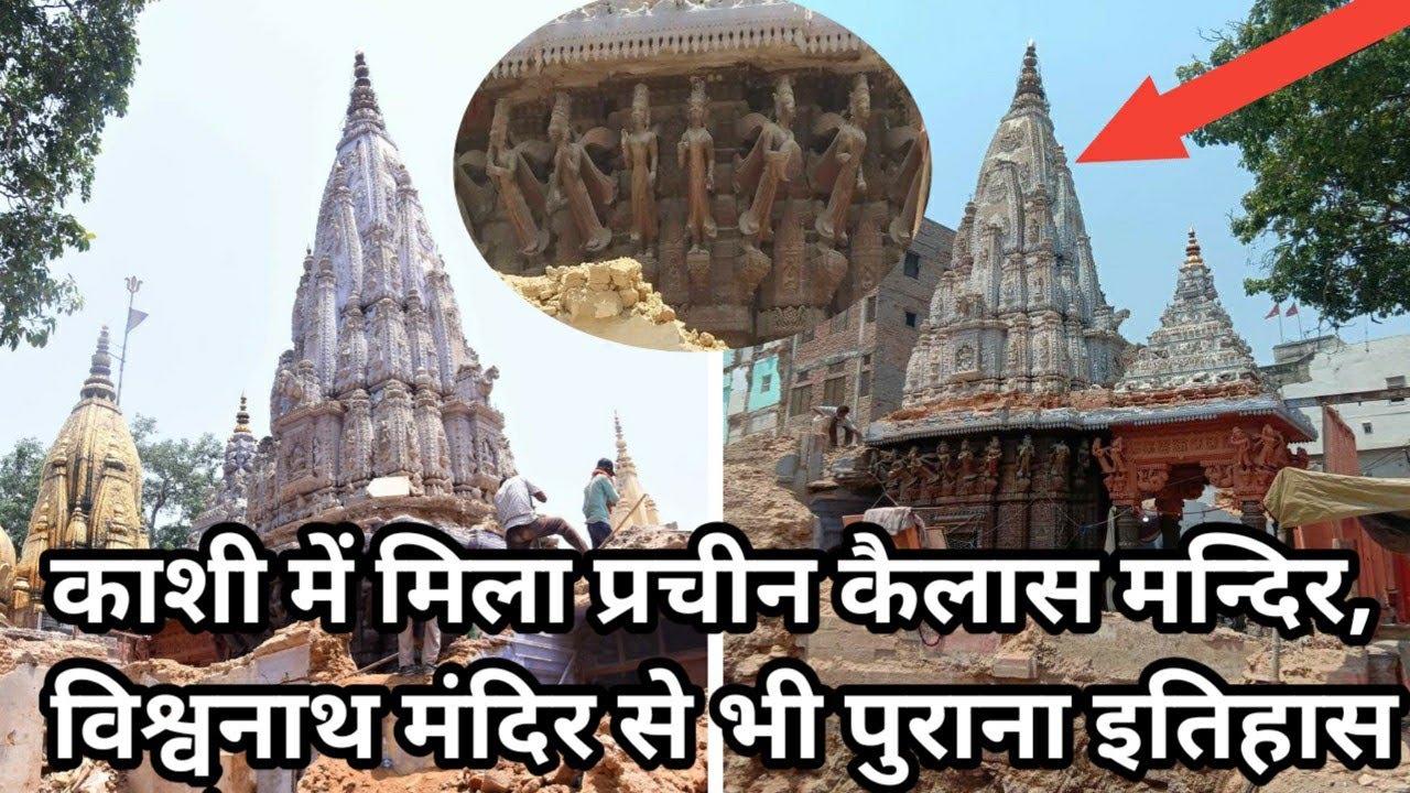 Kailash Mahadev Mandir | काशी विश्वनाथ परिक्षेत्र में प्राचीन कैलास ...