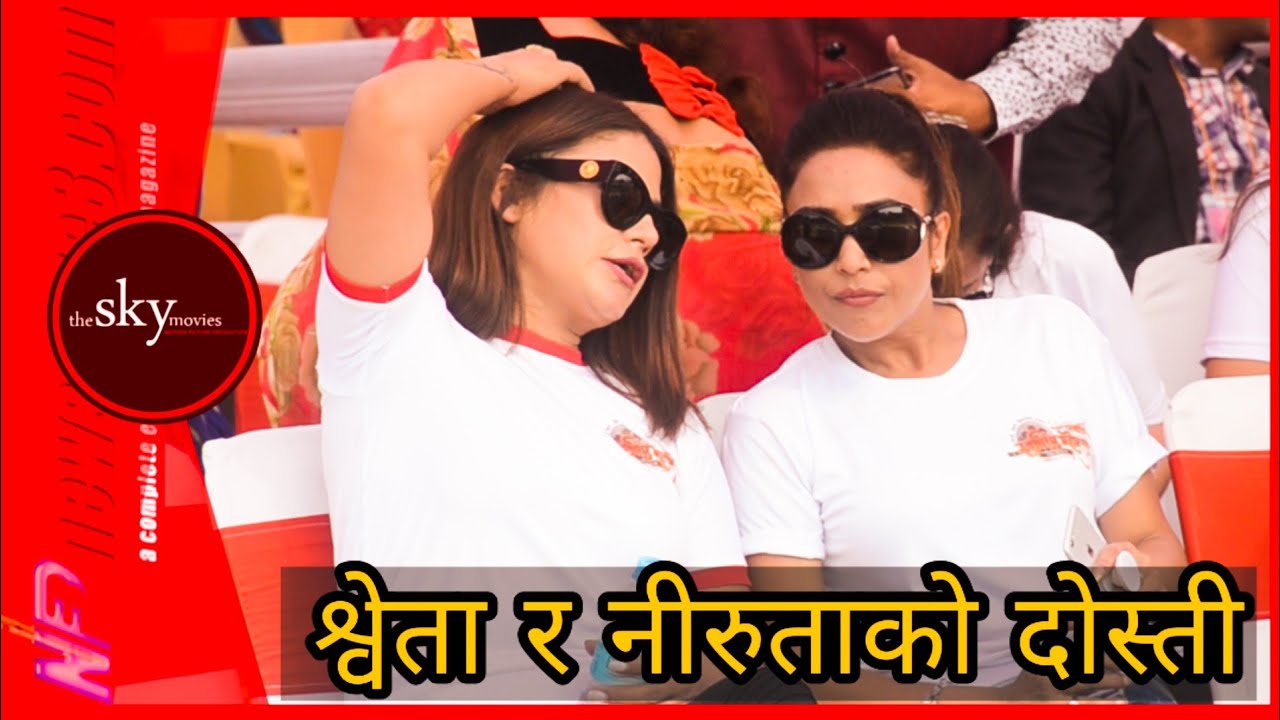 श्वेता र निरुताको दोस्ती || Shweta Khadka & Neeruta Sing - YouTube