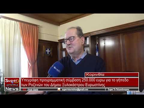 Υπεγράφη προγραμματική σύμβαση 250.000 ευρω - YouTube