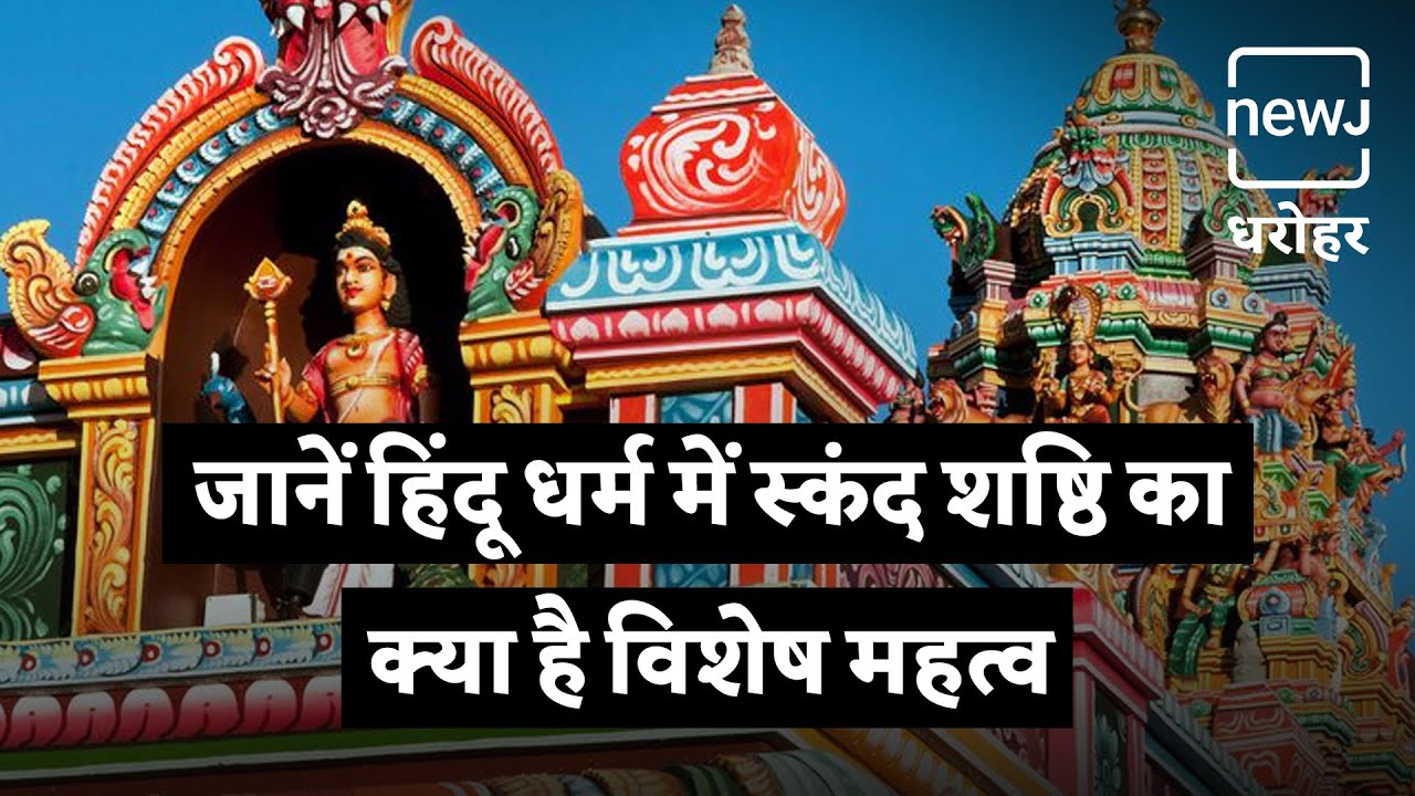Significance Of Shasthi | शष्ठि का विशेष महत्व | NEWJ - YouTube
