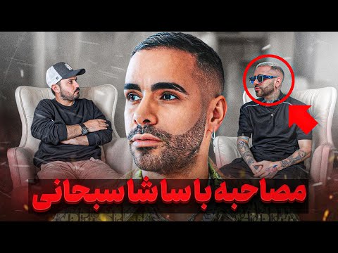 ساشا: وحيد مرادى هر آخر هفته خونه من بود ❌