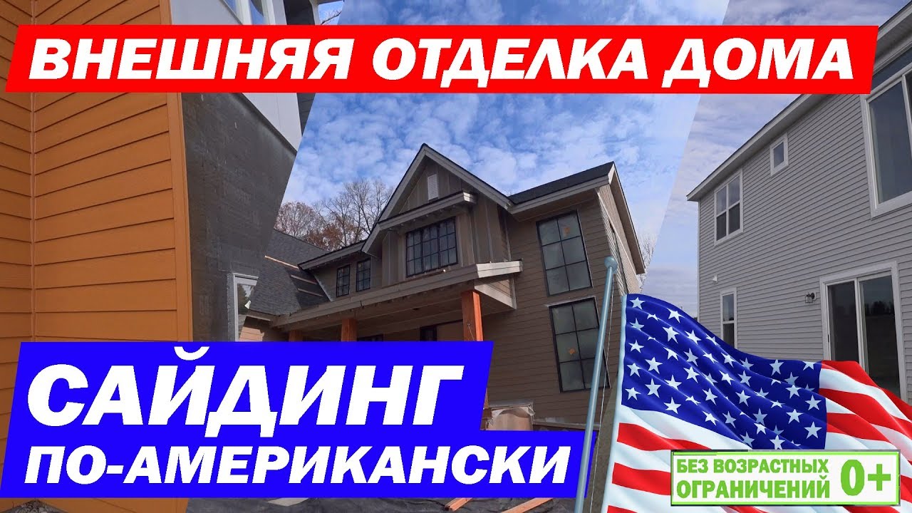 Монтаж сайдинга в Америке Внешняя отделка каркасного дома в США