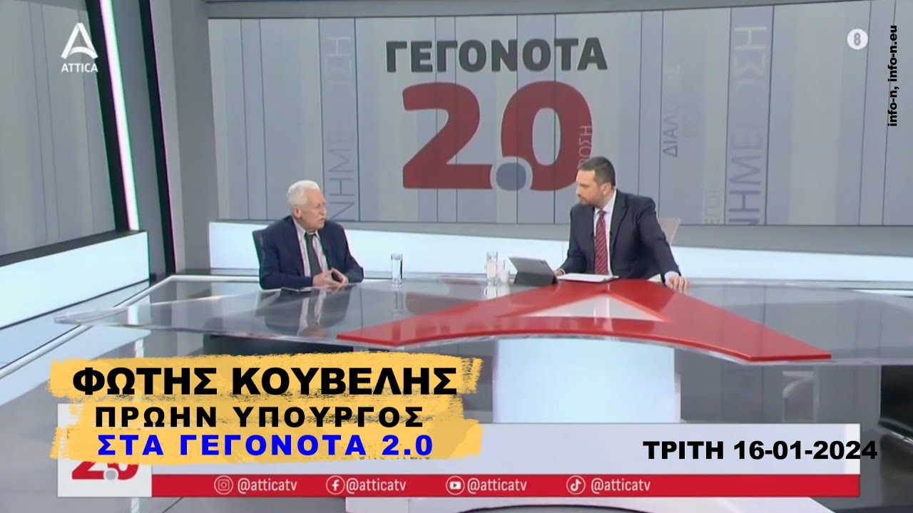 Ο Φώτης Κουβέλης μέλος ΚΕ του ΣΥΡΙΖΑ ΠΣ, στα ΓΕΓΟΝΟΤΑ 2 0, στο ΑΤΤΙCA ...