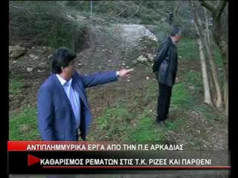 ΚΑΘΑΡΙΣΜΟΣ ΡΕΜΑΤΩΝ ΣΤΙΣ Τ Κ ΡΙΖΕΣ ΚΑΙ ΠΑΡΘΕΝΙ ΑΝΤΙΠΛΗΜΜΥΡΙΚΑ ΕΡΓΑ ΑΠΟ ...