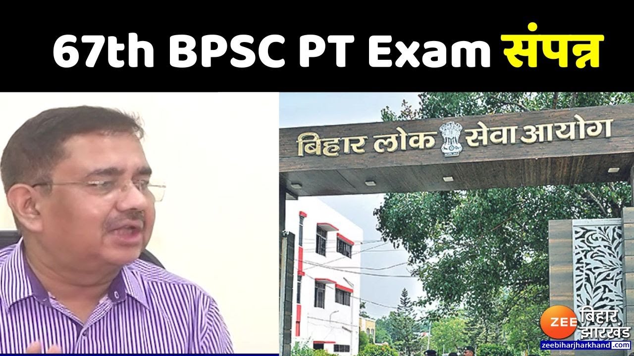 BPSC Exam: 67th BPSC PT Exam संपन्न... BPSC चेयरमैन ने विस्तार से दी जानकारी । 67th BPSC Exam ...