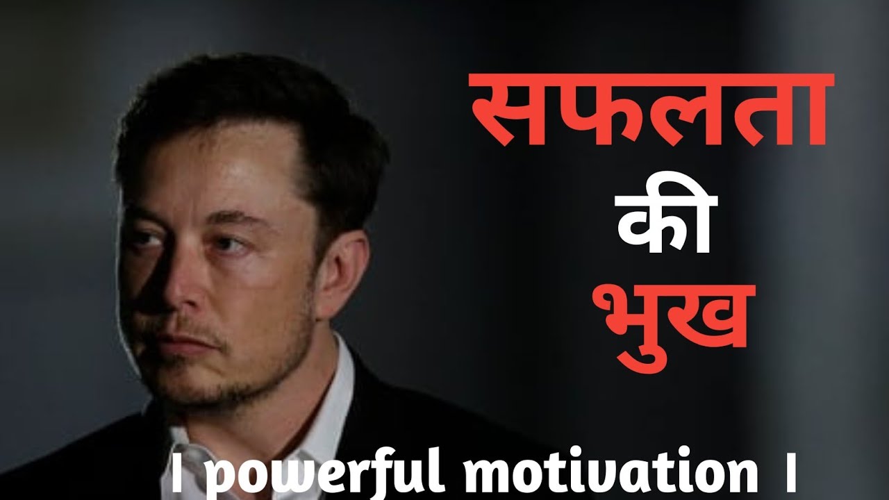 सफलता की भुख। POWERFUL MOTIVATIONAL VIDEO । Study motivational video ...