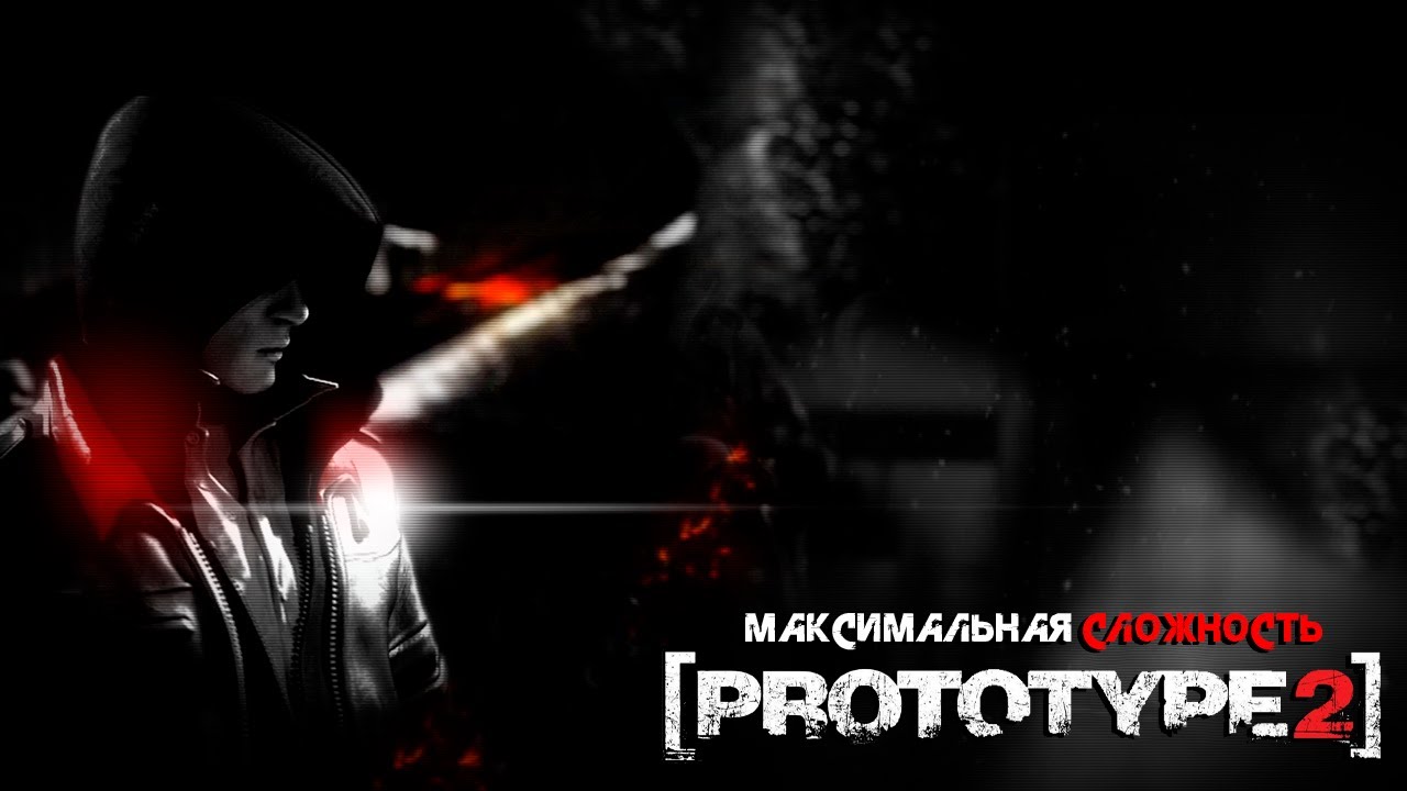 Попробуем на ХАРДЕ? | Prototype 2 | - YouTube